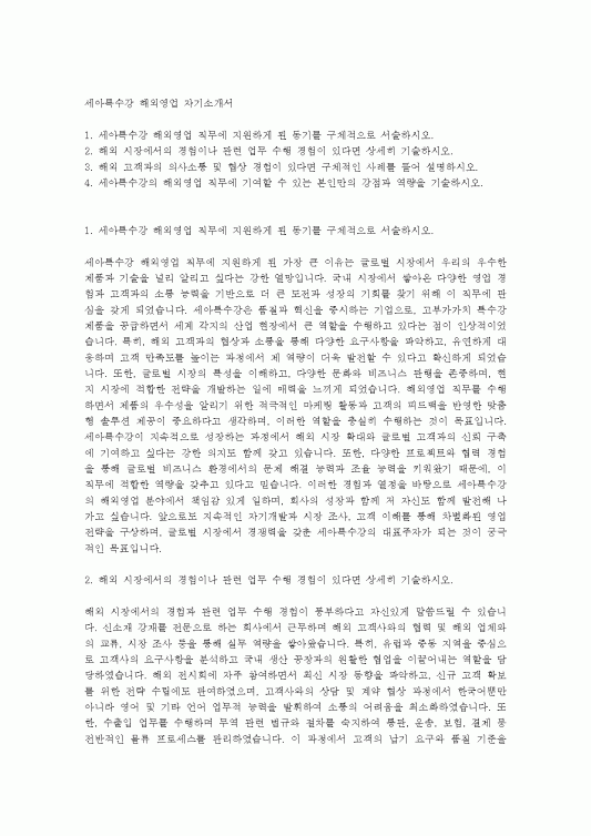 세아특수강 해외영업 자기소개서