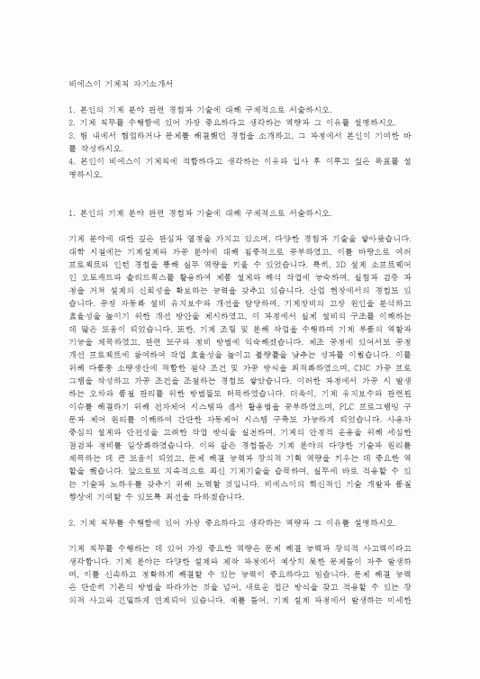 비에스이 기계직 자기소개서