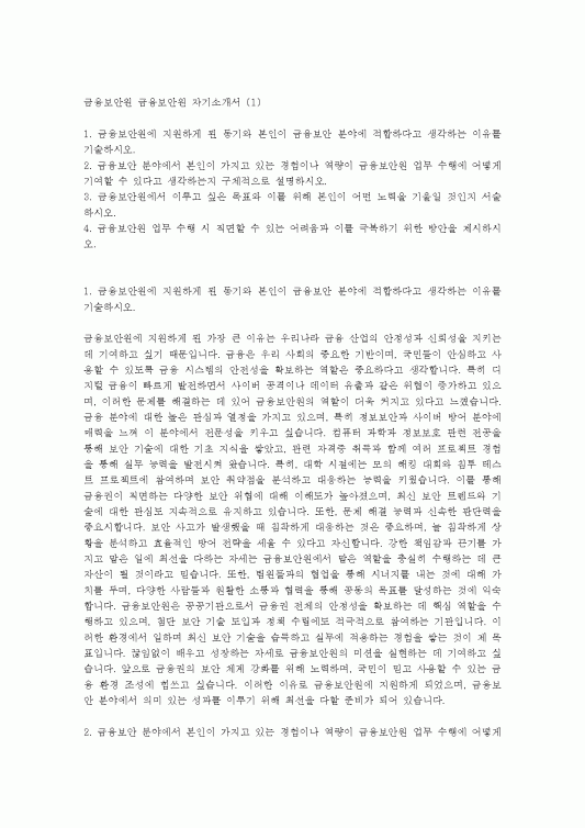 금융보안원 자기소개서 (1)