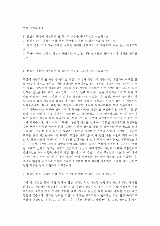 두산 자기소개서