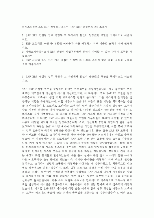 비에스지파트너스 ERP 컨설팅사업본부 SAP 컨설턴트 자기소개서