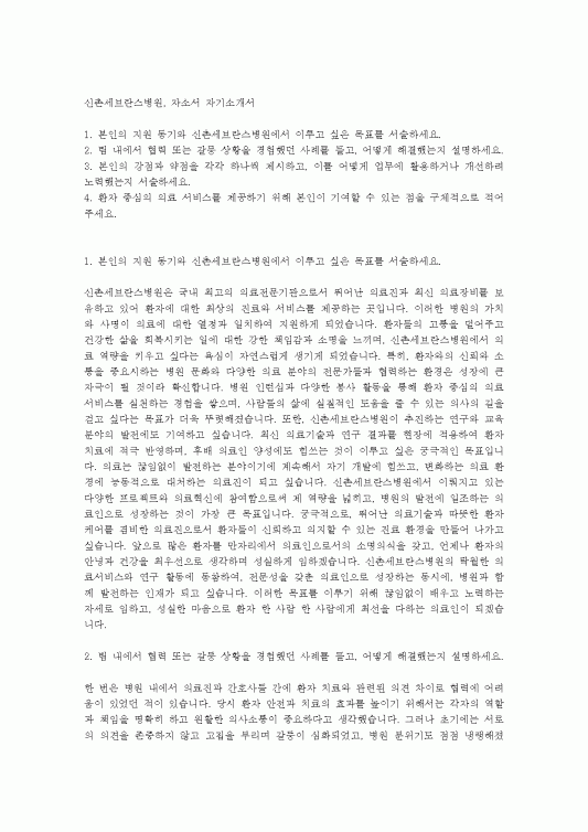 신촌세브란스병원, 자소서 자기소개서