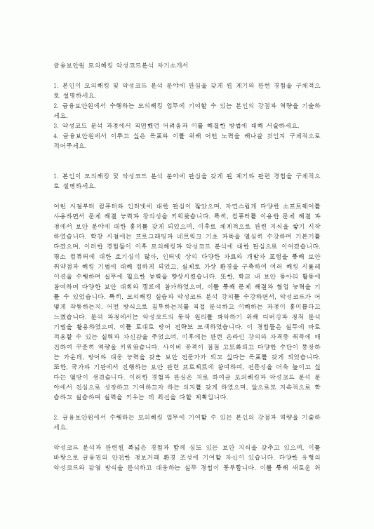 금융보안원 모의해킹 악성코드분석 자기소개서