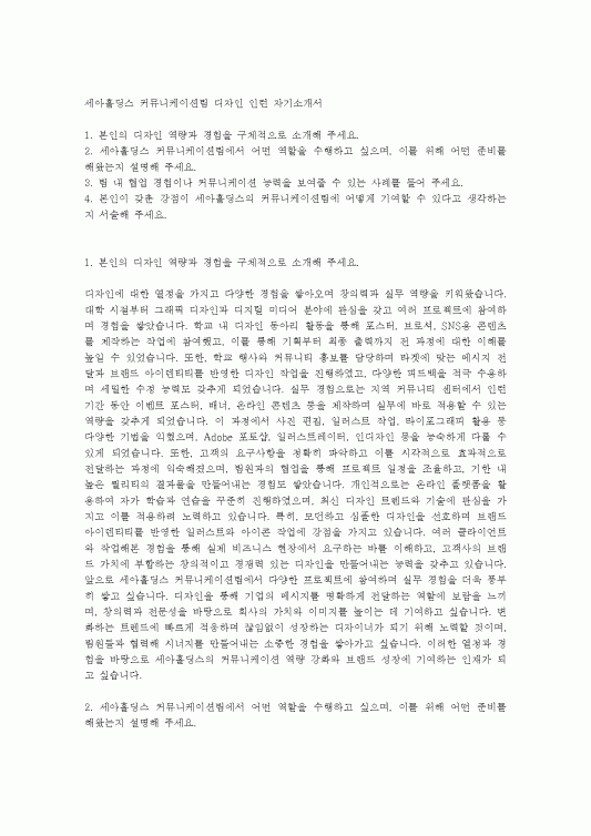 세아홀딩스 커뮤니케이션팀 디자인 인턴 자기소개서