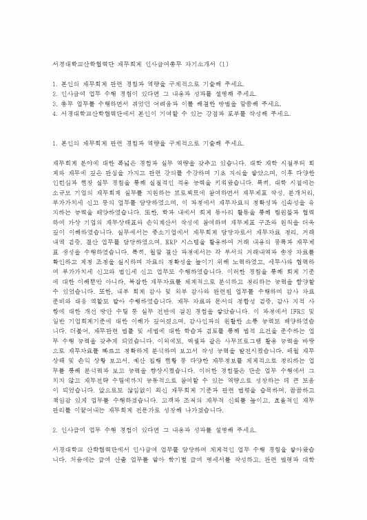 서경대학교산학협력단 재무회계 인사급여총무 자기소개서 (1)
