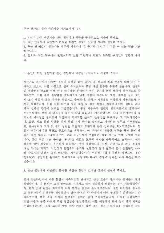 두산 전자BG 생산 생산기술 자기소개서 (1)