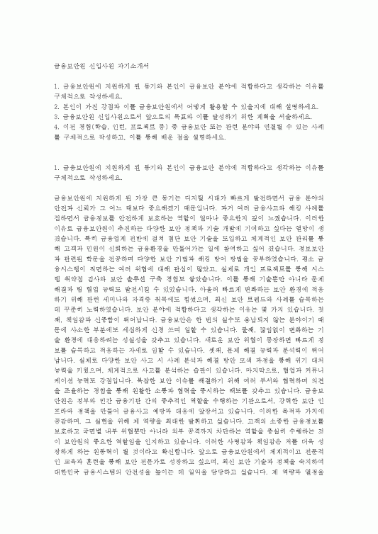금융보안원 신입사원 자기소개서