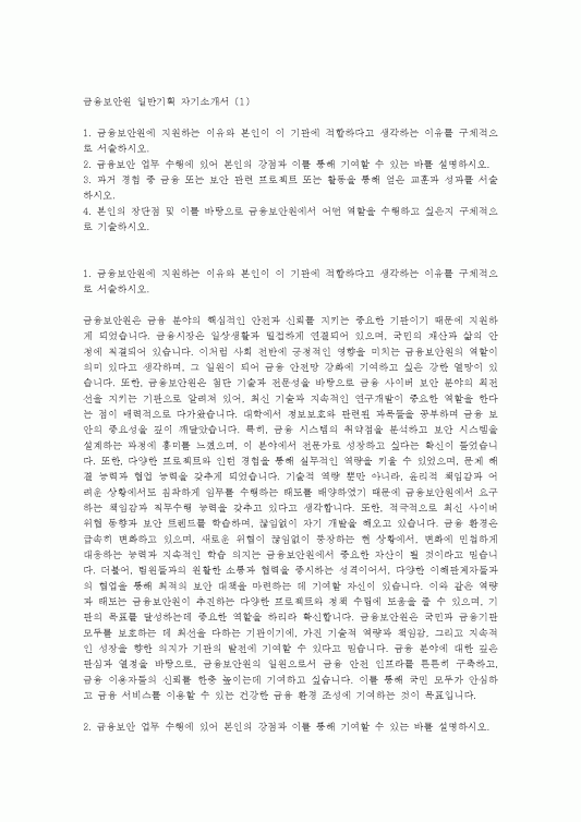 금융보안원 일반기획 자기소개서 (1)