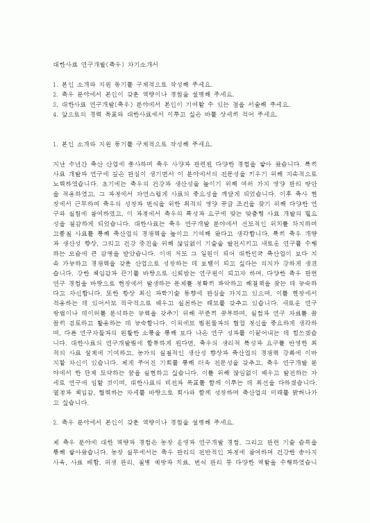 대한사료 연구개발(축우) 자기소개서
