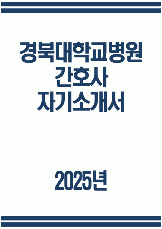 경북대학교병원 경력직 간호사 자기소개서) 2025년도 경북대학교병원 경력직 간호사 자소서 경북대학교병원 자기소개서 경북대학교병원 자소서 경북대학교병원 간호부 간호사 지원동기