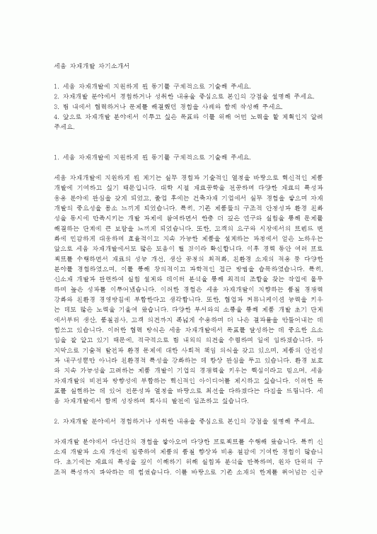 세움 자재개발 자기소개서