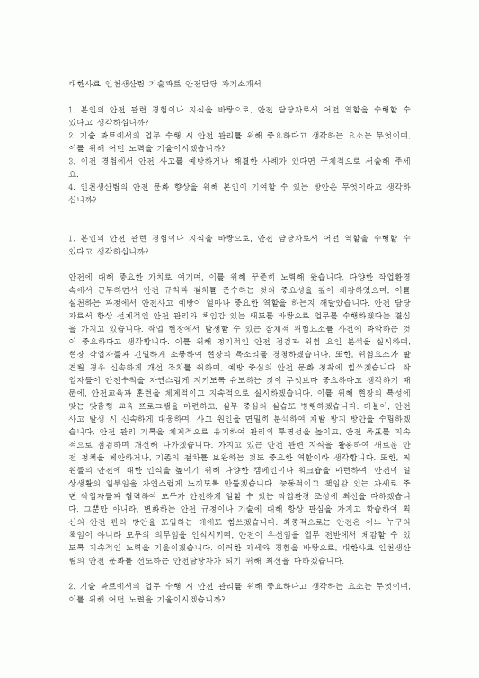 대한사료 인천생산팀 기술파트 안전담당 자기소개서