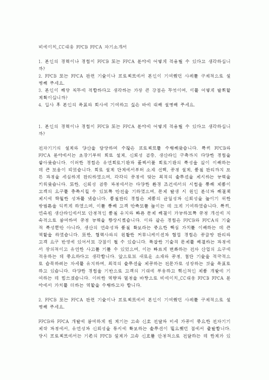 비에이치_CC대응 FPCB FPCA 자기소개서