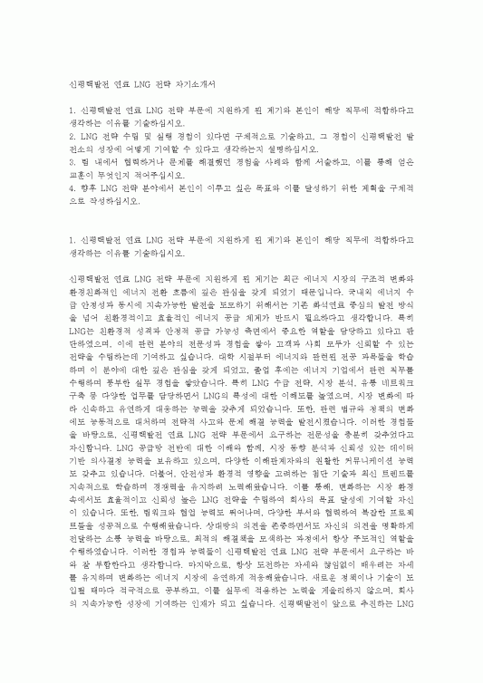 신평택발전 연료 LNG 전략 자기소개서