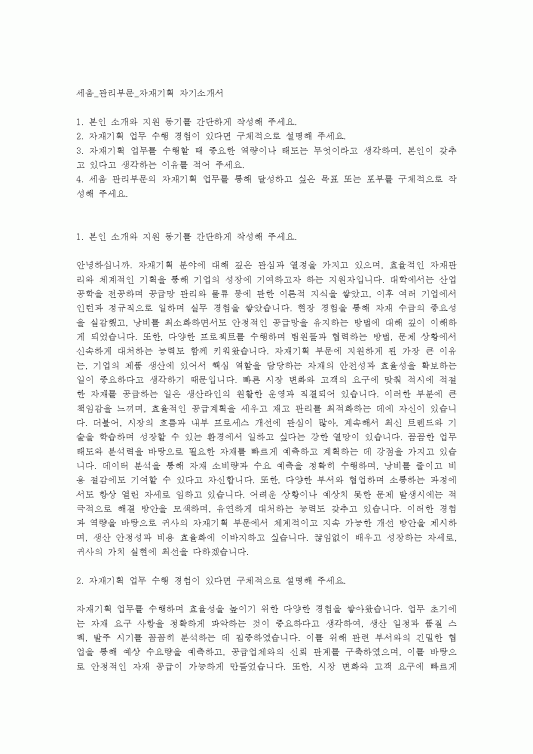 세움_관리부문_자재기획 자기소개서
