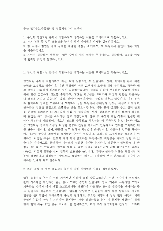 두산 전자BG_사업관리팀 영업지원 자기소개서