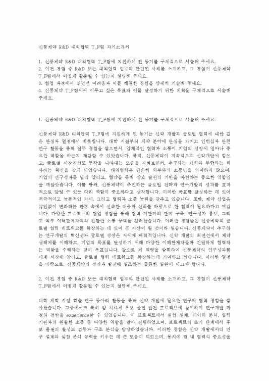 신풍제약 R&D 대외협력 T_F팀 자기소개서
