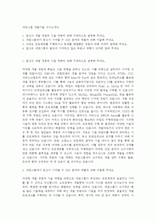 세원그룹 개발기술 자기소개서