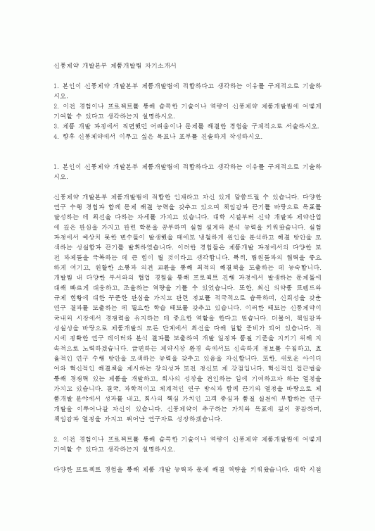 신풍제약 개발본부 제품개발팀 자기소개서