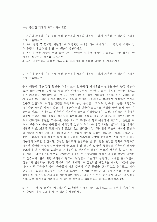 두산 중공업 기계직 자기소개서 (2)