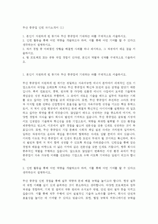 두산 중공업 인턴 자기소개서 (1)