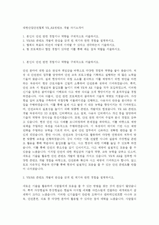 대한산업안전협회 VR_AR컨텐츠 개발 자기소개서