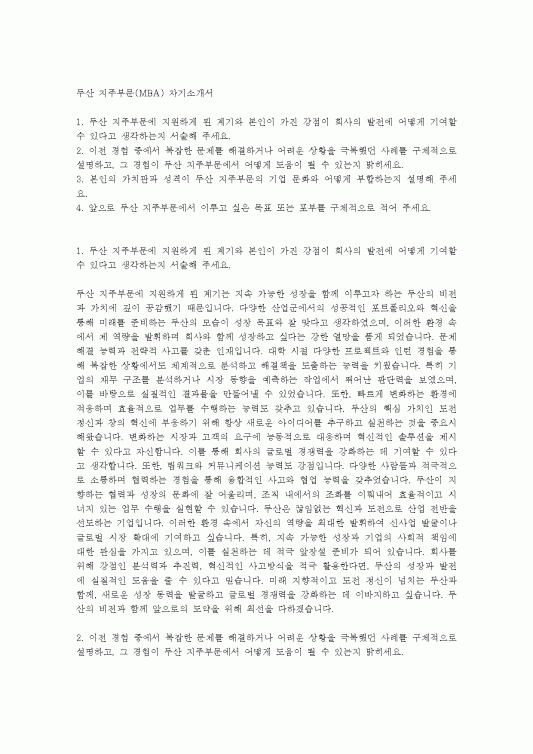 두산 지주부문(MBA) 자기소개서