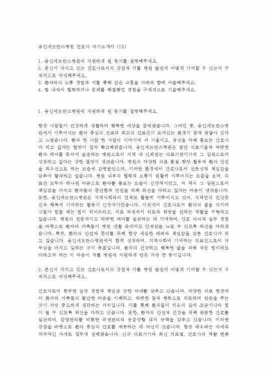 용인세브란스병원 간호사 자기소개서 (10)