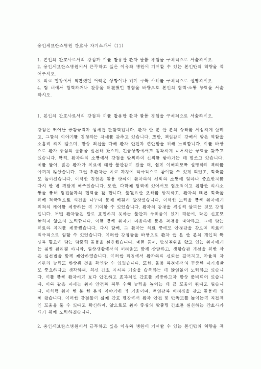 용인세브란스병원 간호사 자기소개서 (11)