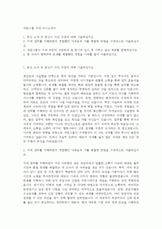 세원그룹 구매 자기소개서