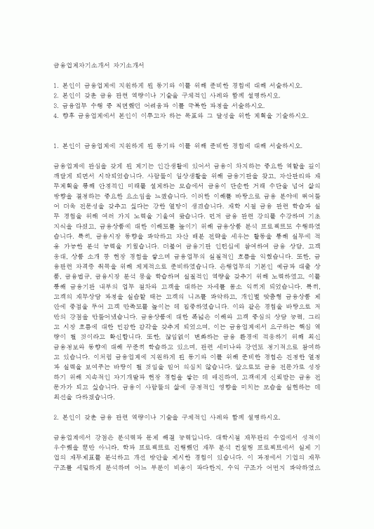 금융업계자기소개서 자기소개서