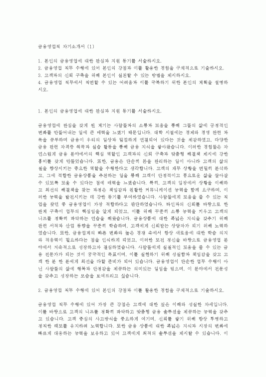 금융영업직 자기소개서 (1)