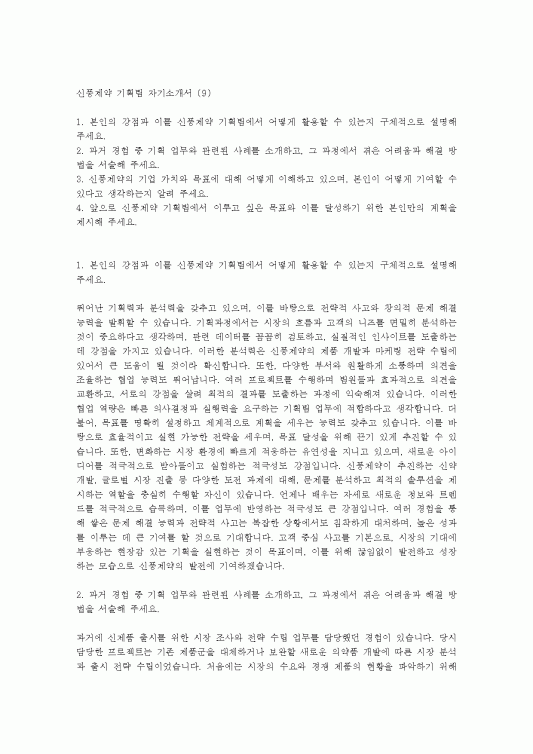 신풍제약 기획팀 자기소개서 (9)