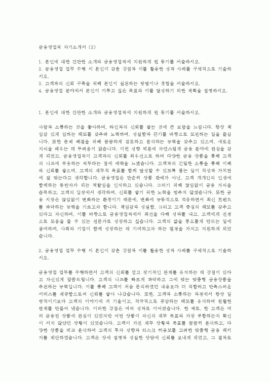 금융영업직 자기소개서 (2)