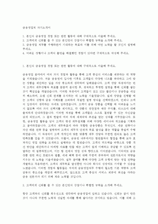 금융영업직 자기소개서