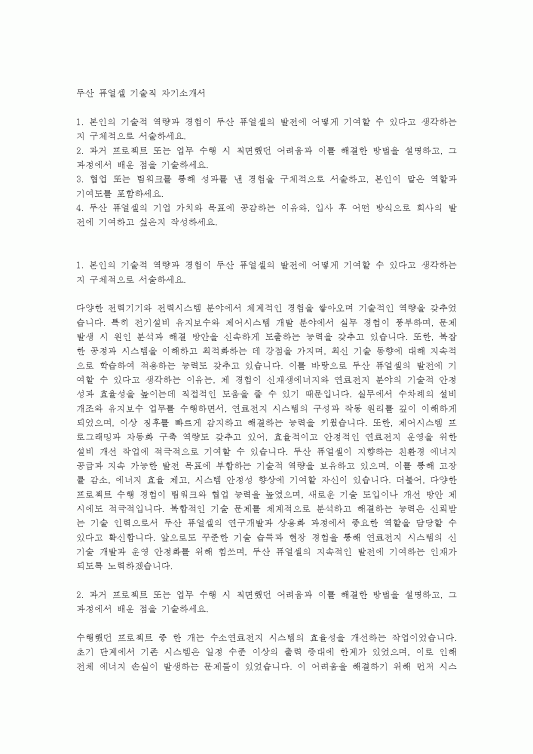두산 퓨얼셀 기술직 자기소개서