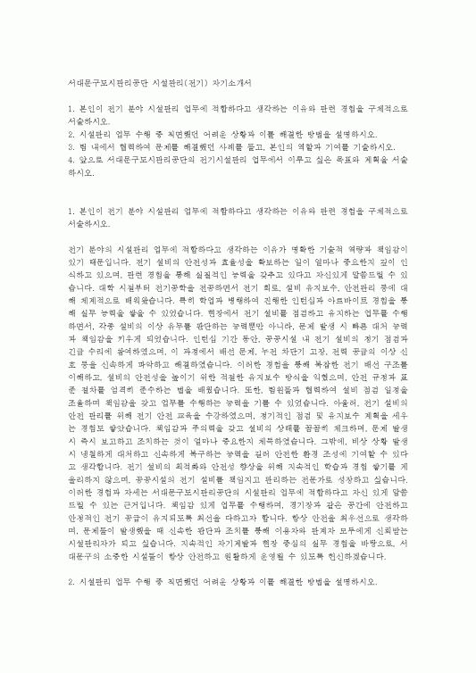 서대문구도시관리공단 시설관리(전기) 자기소개서