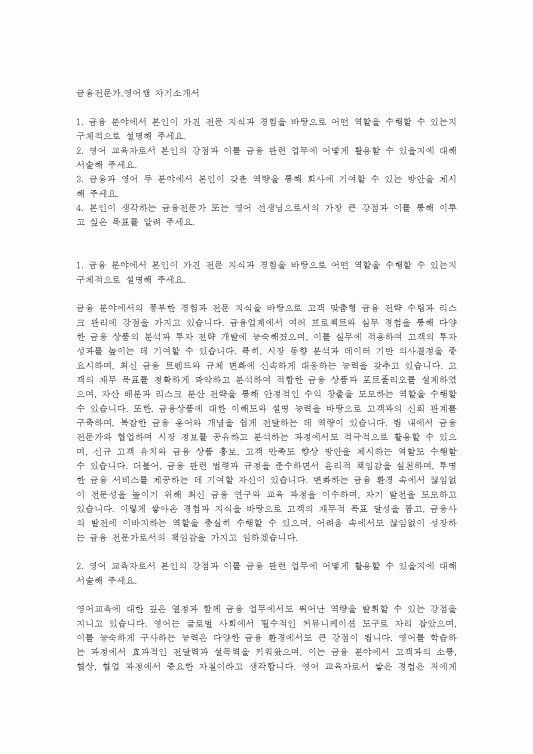금융전문가,영어쌤 자기소개서