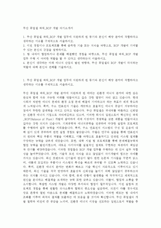 두산 퓨얼셀 파워_BOP 개발 자기소개서