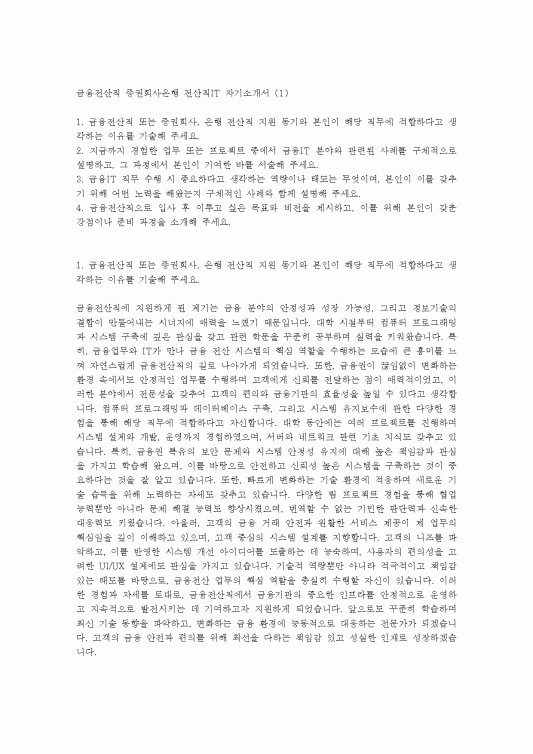 금융전산직 증권회사은행 전산직IT 자기소개서 (1)