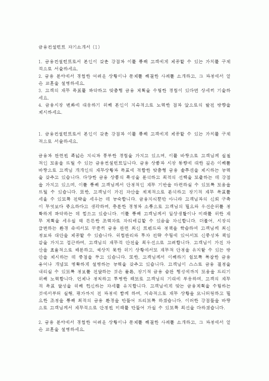 금융컨설턴트 자기소개서 (1)