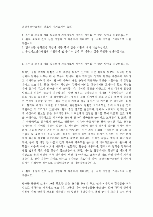 용인세브란스병원 간호사 자기소개서 (35)