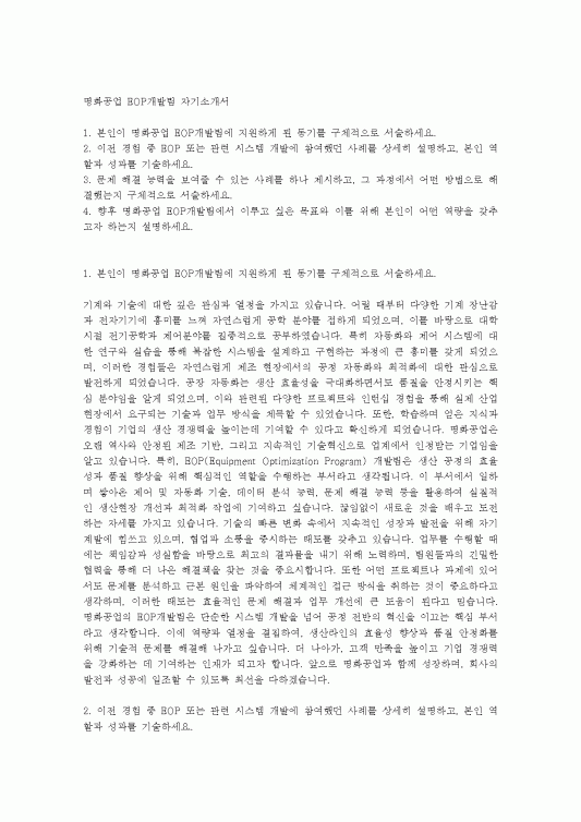 명화공업 EOP개발팀 자기소개서