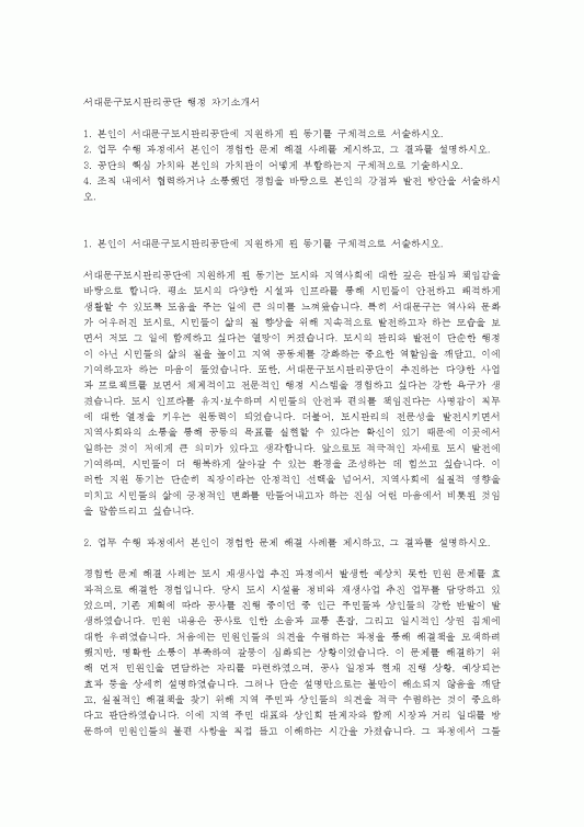 서대문구도시관리공단 행정 자기소개서