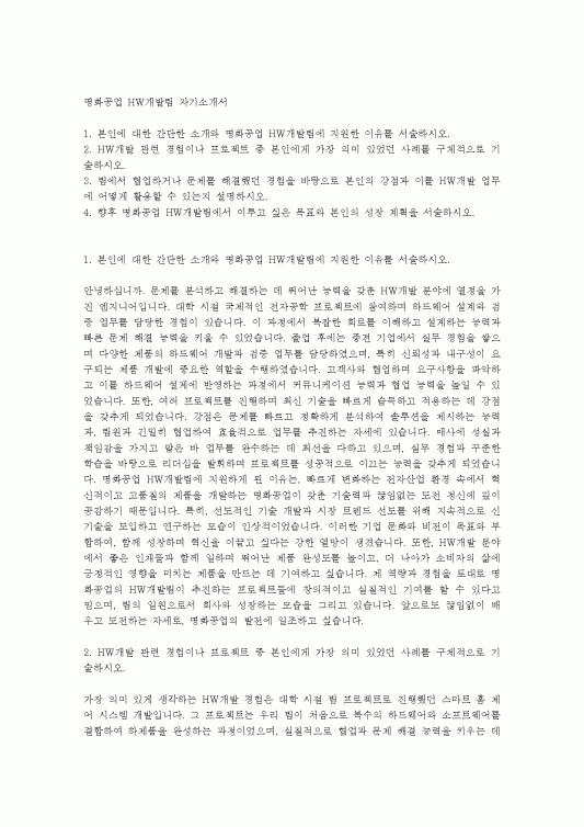 명화공업 HW개발팀 자기소개서