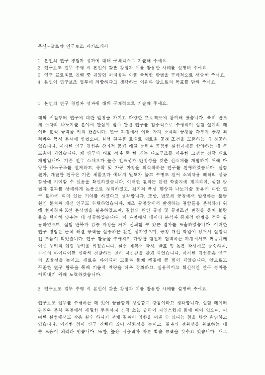 두산-글로넷 연구보조 자기소개서