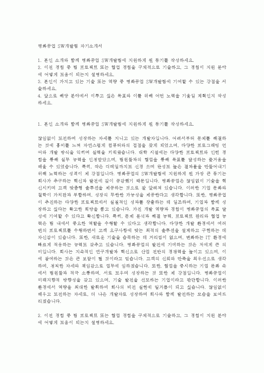 명화공업 SW개발팀 자기소개서