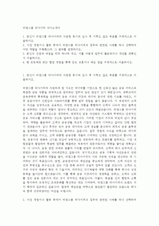 비엔그룹 비아이피 자기소개서