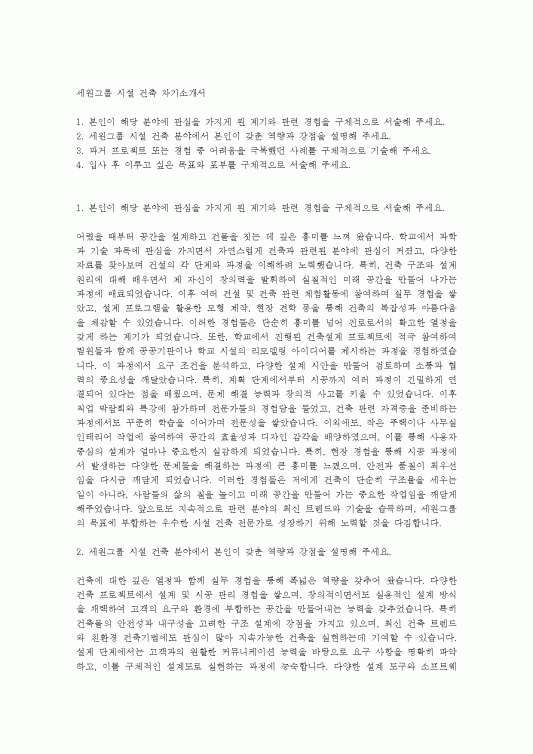 세원그룹 시설 건축 자기소개서