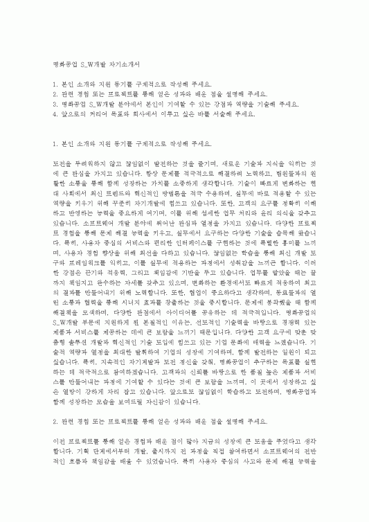명화공업 S_W개발 자기소개서
